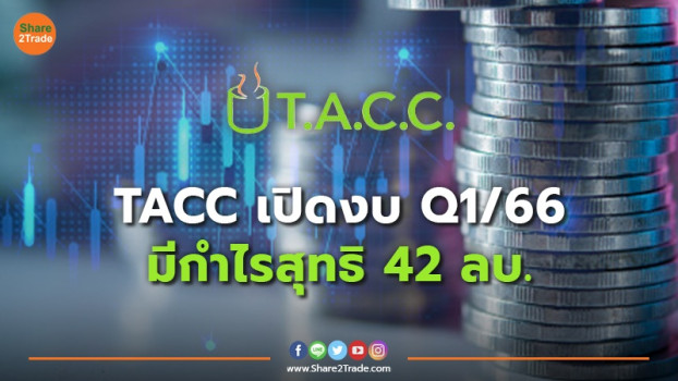 TACC เปิดงบ Q1/66 มีกำไรสุทธิ 42 ลบ. | Share2Trade